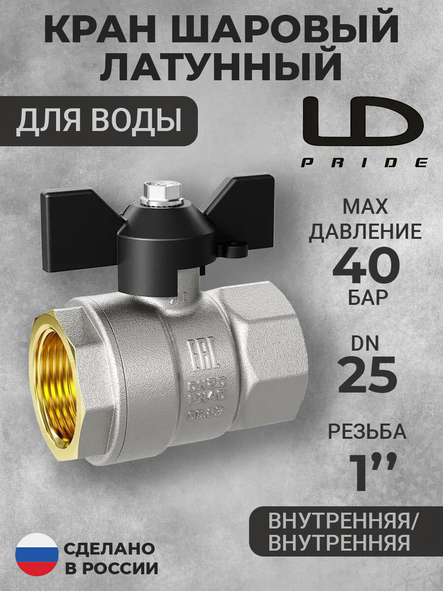 Кран шаровой латунный для воды LD Pride 47.25. В-В. Б 1" бабочка