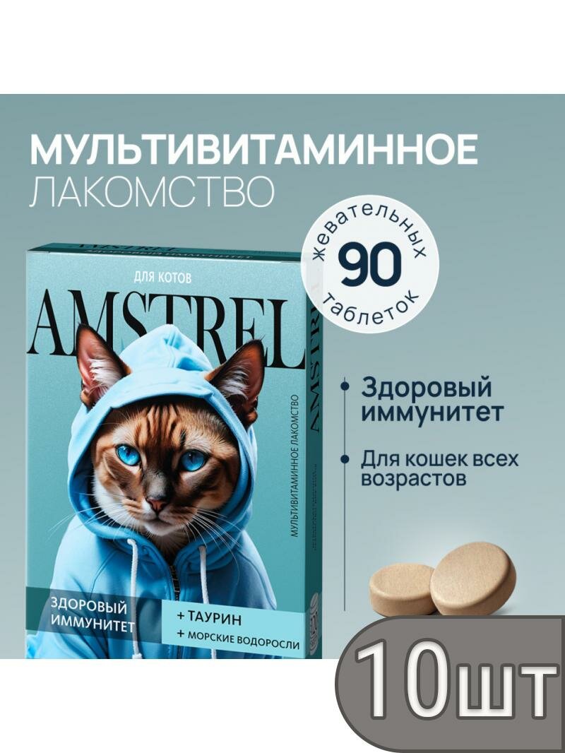 AMSTREL Набор 10 шт Amstrel мультивитаминное лакомство для кошек "Здоровый иммунитет" с таурином и морскими водорослями - 90 таблеток 0.45 кг
