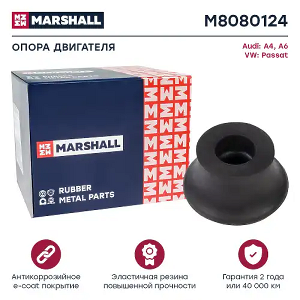 MARSHALL M8080124 опора двигателя