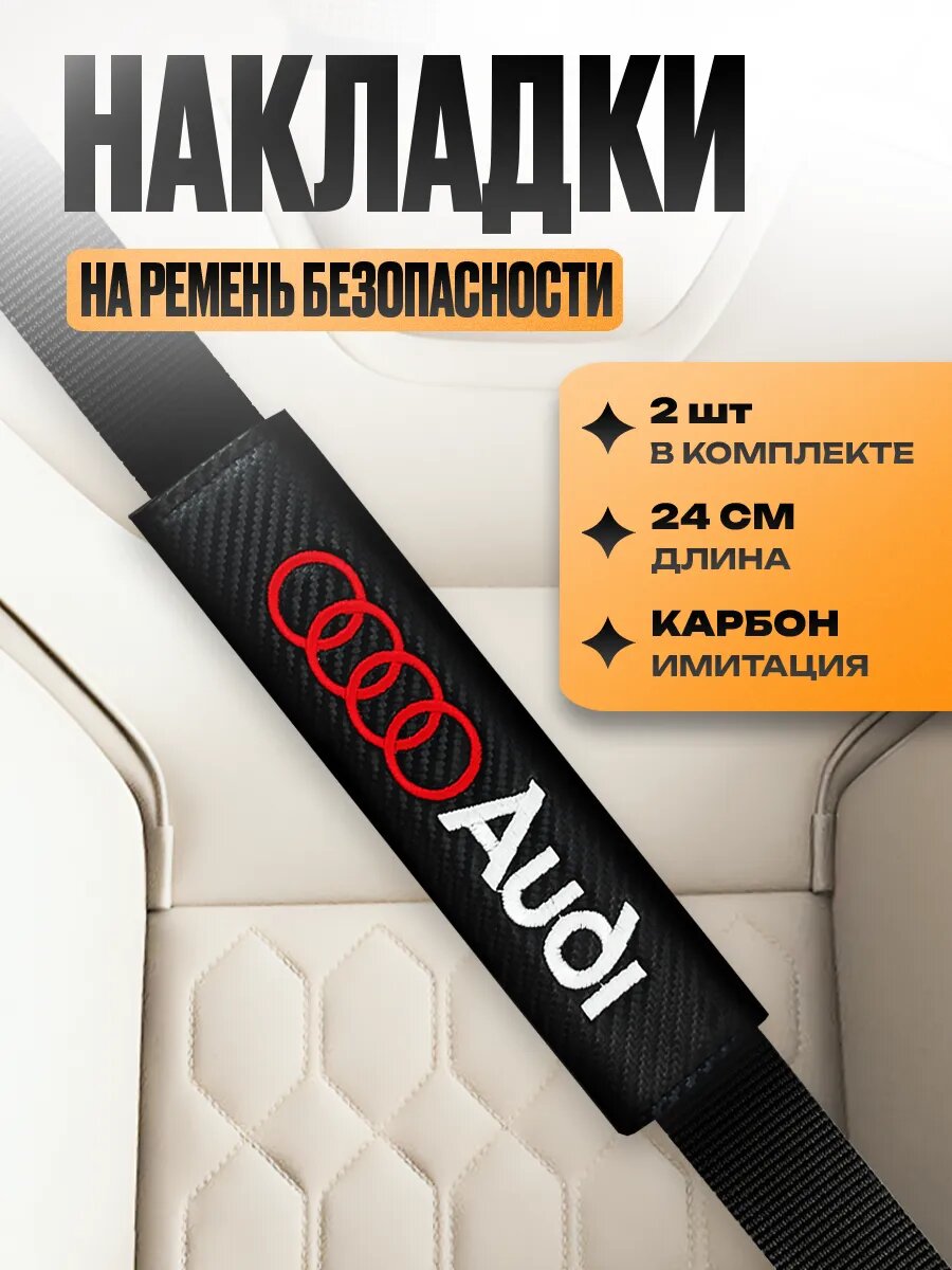 Накладка на ремень безопасности "Audi"