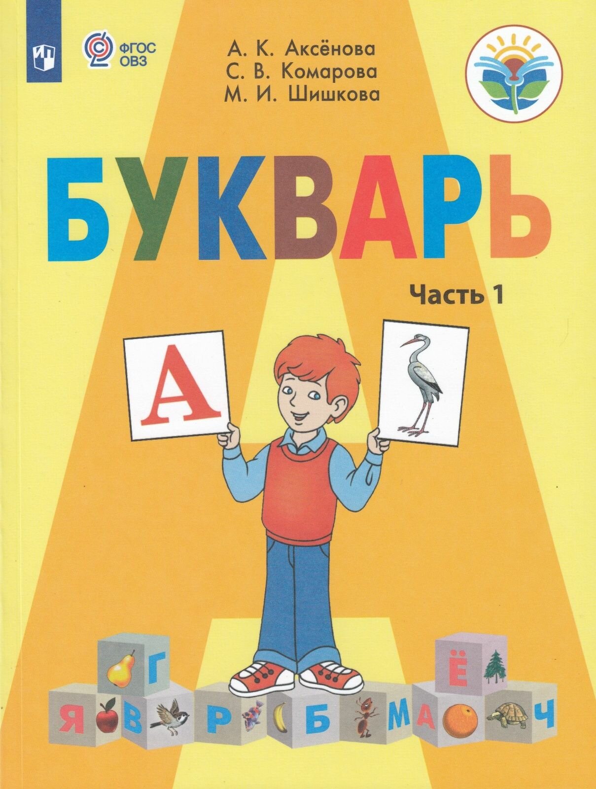 Учебное пособие Просвещение 1 классы, ФГОС ОВЗ Аксенова А. К, Комарова С. В, Шишкова М. И. Букварь для коррекционных образовательных учреждений часть 1