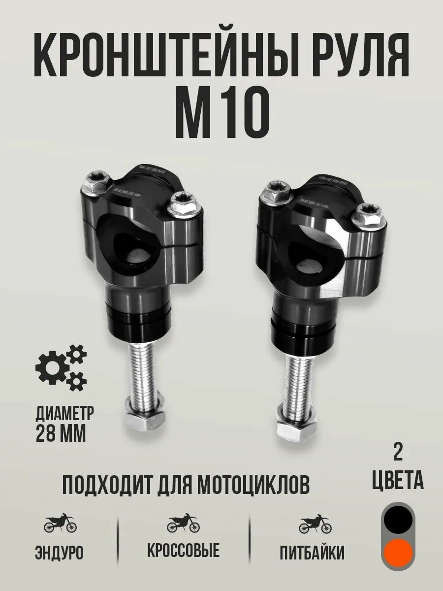 Кронштейны (крепления) руля d28мм, M10, черные для эндуро и кроссовых мотоциклов