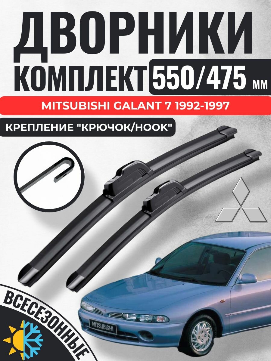 550 475 (22 19) Щетки стеклоочистителя Mitsubishi Galant 7 1992-1997 / Дворники бескаркасные Митсубиси Галант