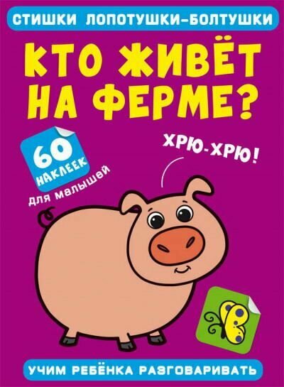 Книга с наклейками Crystal book Кто живет на ферме? 60 наклеек (72576)