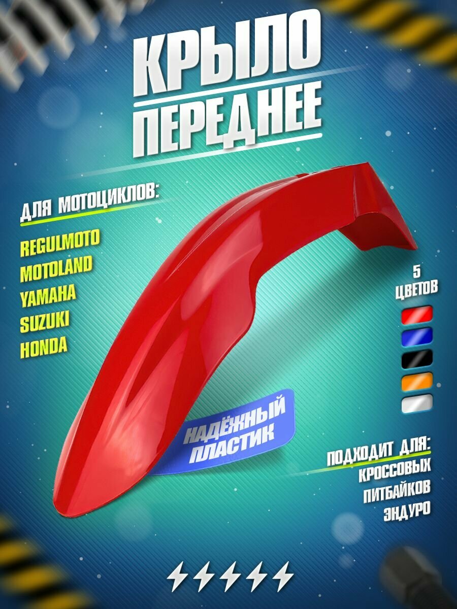 Крыло переднее для Regulmoto, Motoland красное для эндуро и кроссовых мотоциклов