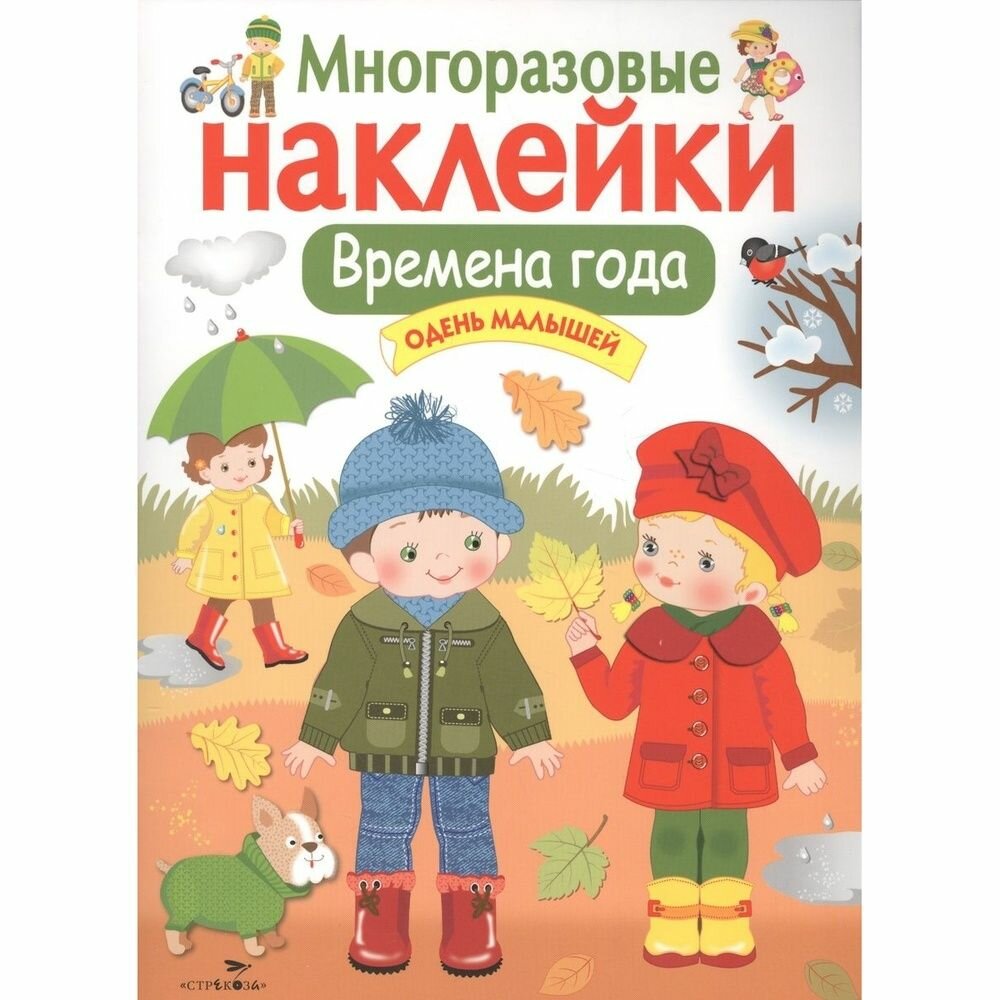 Книга с наклейками Стрекоза Времена года. Одень малышей. Многоразовые стикеры