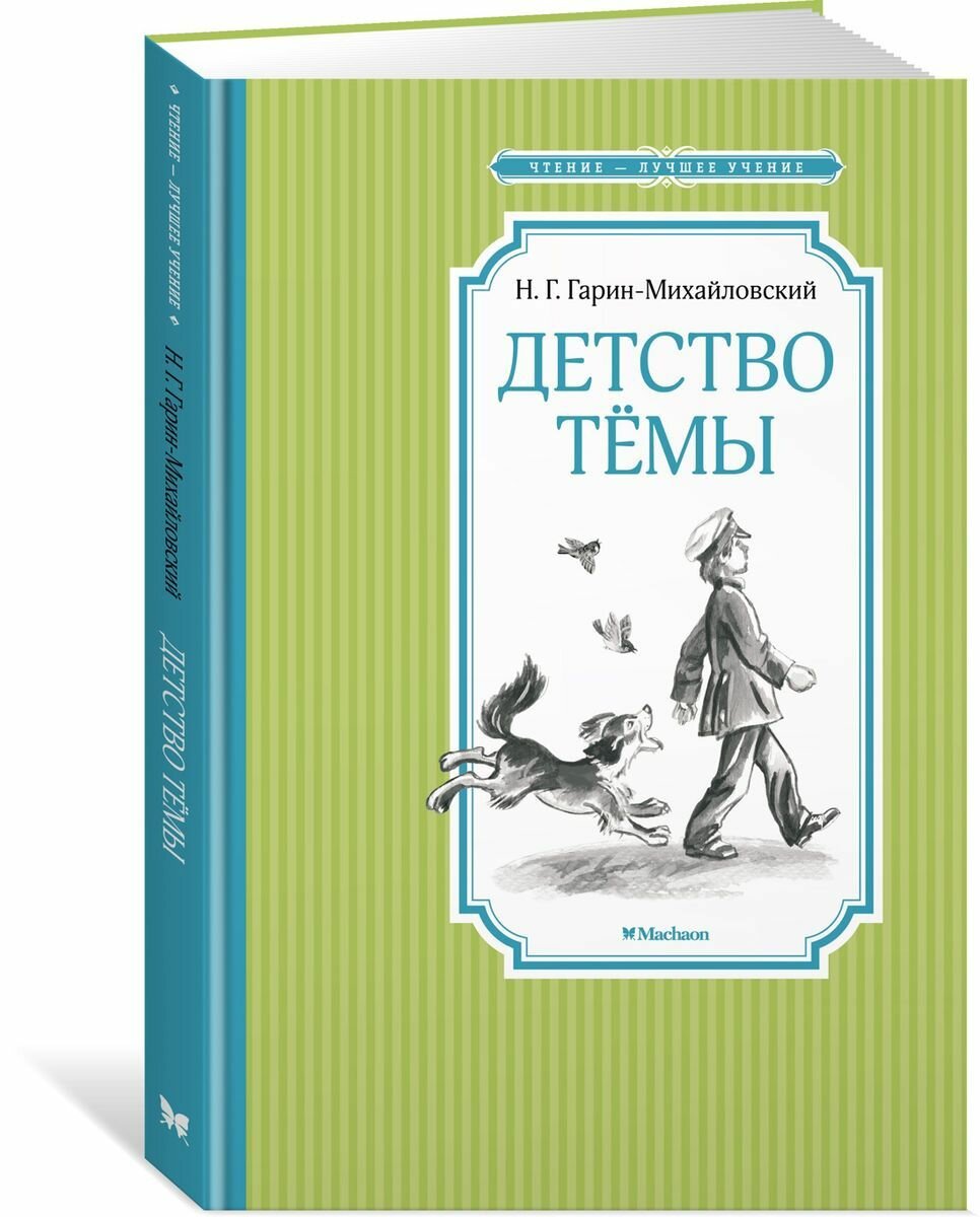 Книга Machaon Чтение - лучшее учение. Детство Темы. 2023 год, Гарин-Михайловский