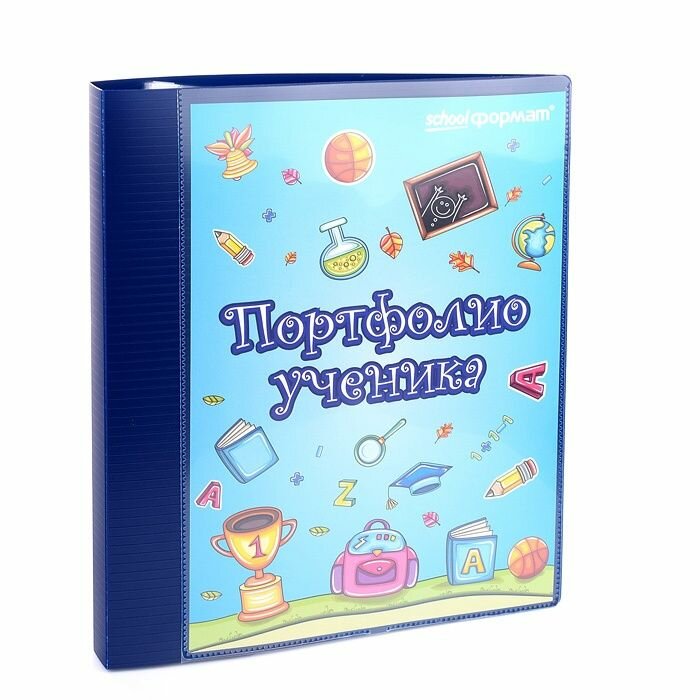Папка-портфолио schoolформат для младших классов, синяя, А4, 2 кольца, 20 файлов (ПРУ-С)