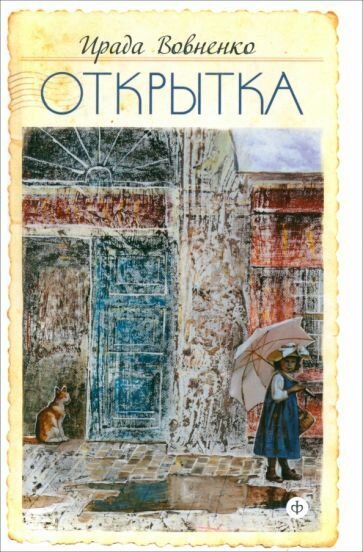 Книга Амфора Открытка. 2015 год, И. Вовненко