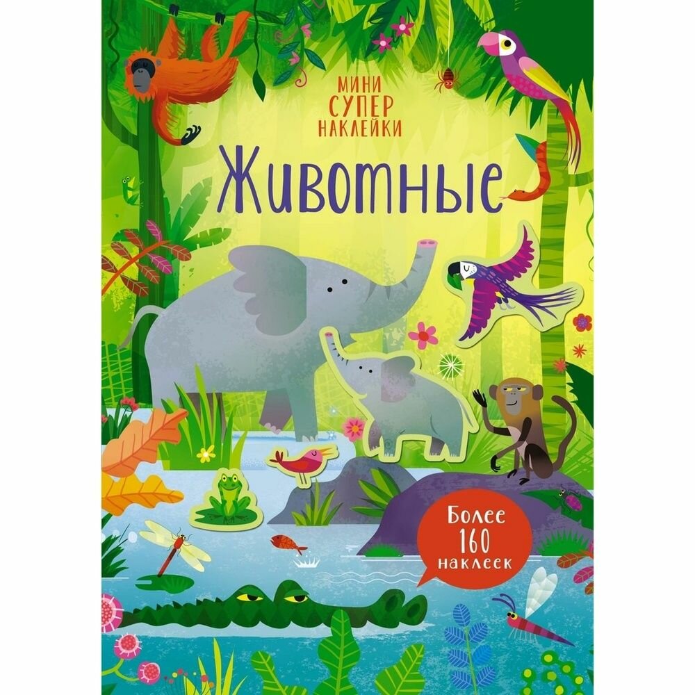Книга с наклейками Machaon Мини супер. Животные. Более 150 стикеров