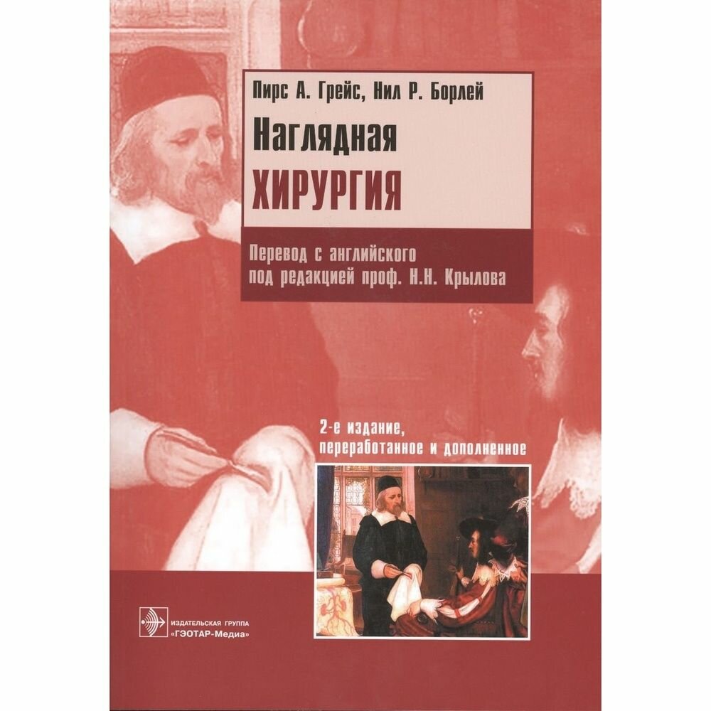 Книга гэотар-медиа Наглядная хирургия. 2016 год, Грейс, Пирс А.