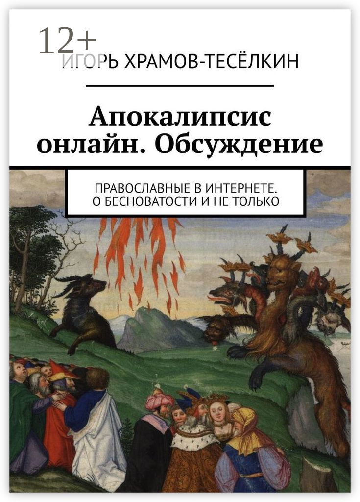 Апокалипсис онлайн. Обсуждение