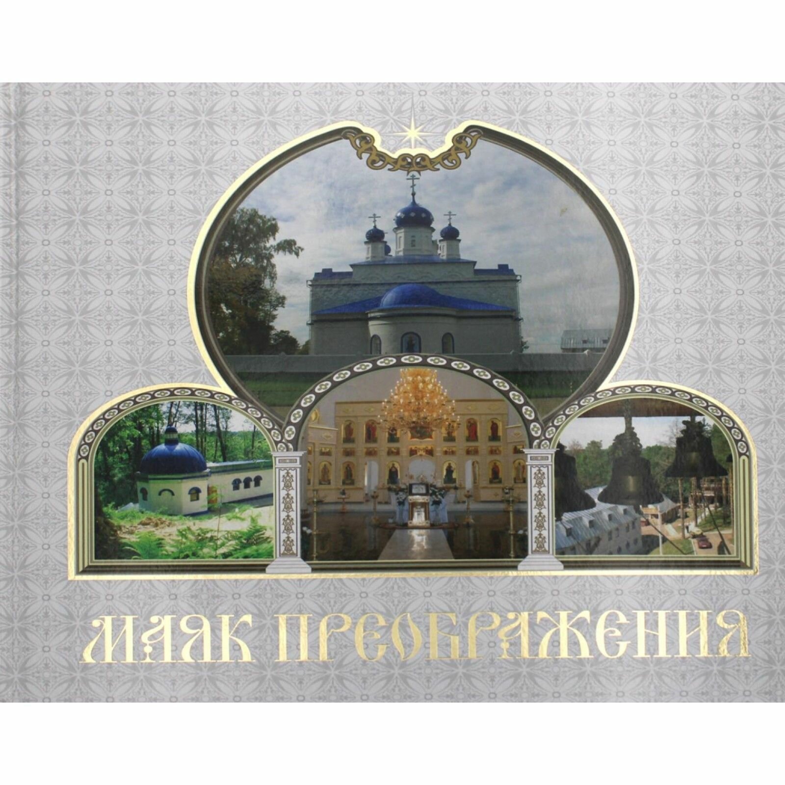 Книга-фотоальбом Москва Наций Маяк Преображения. 2010 год