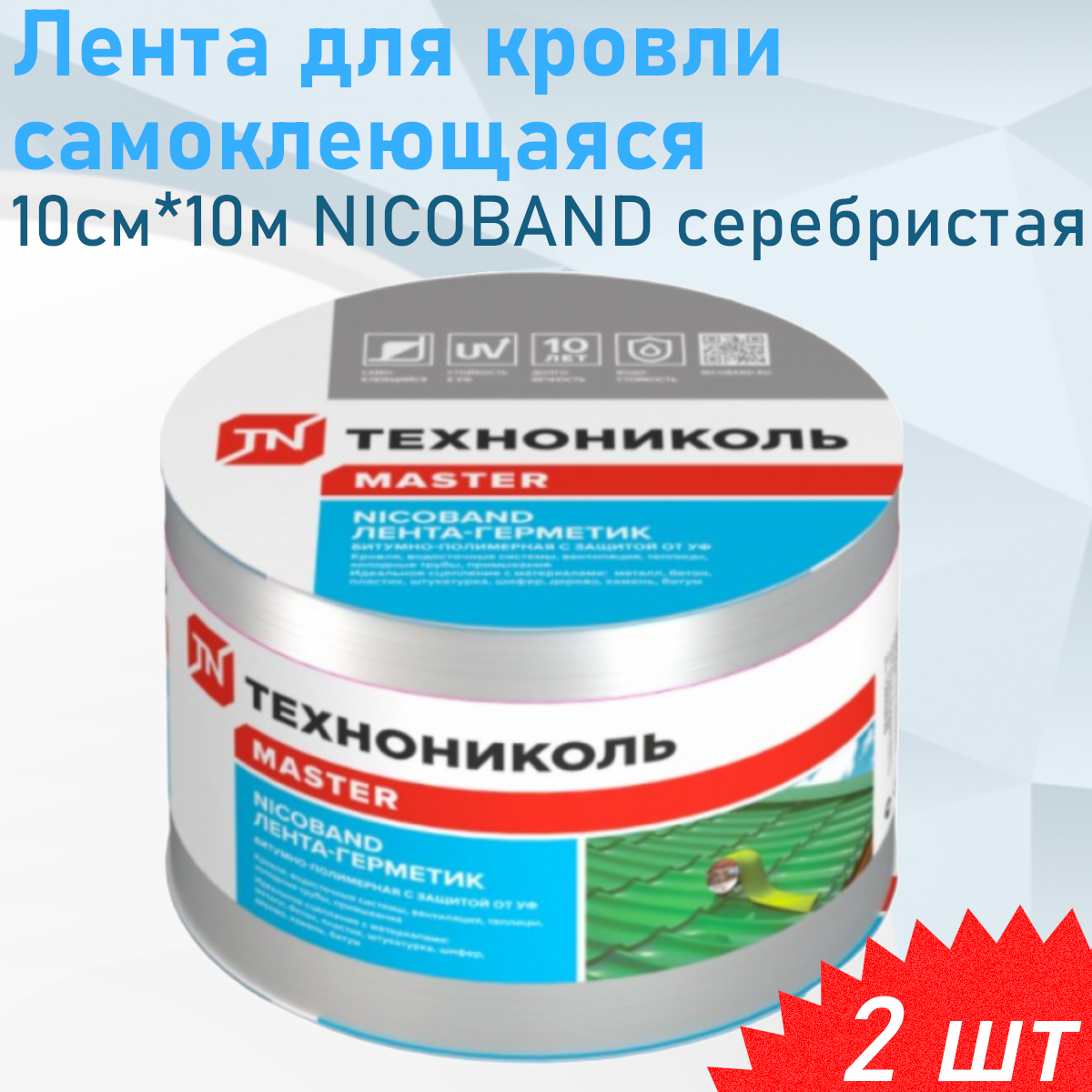 Лента для кровли самоклеющаяся 10см*10м NICOBAND серебристая, 2 шт