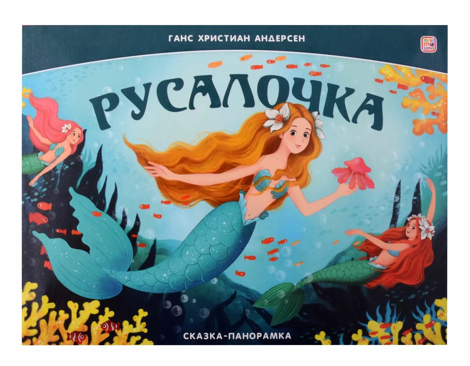 Книжка-панорамка Malamalama Русалочка, Плотный картон, Андерсен Г. Х, 2024