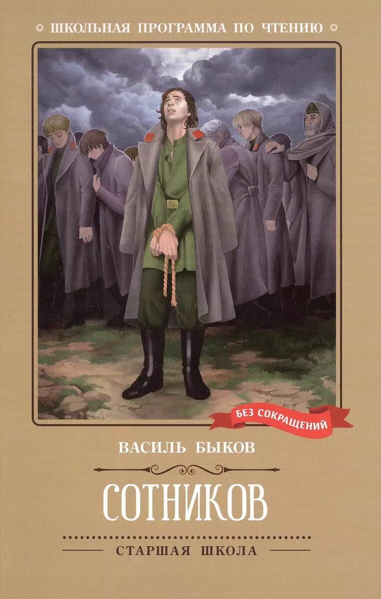 Книга Феникс Сотников: повесть. Быков В. В, 2025