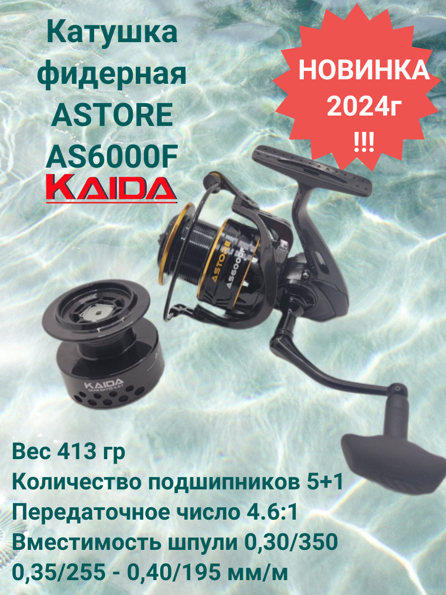 Катушка фидерная Каида ASTORE AS6000F