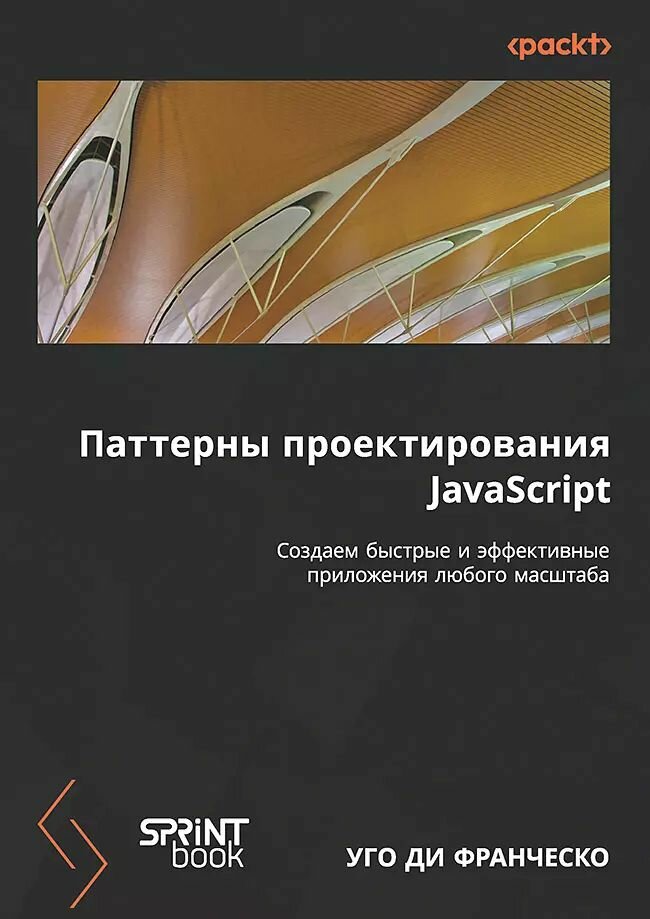 Книга Спринт Бук Паттерны проектирования JavaScript. Ди Франческо У, 2025