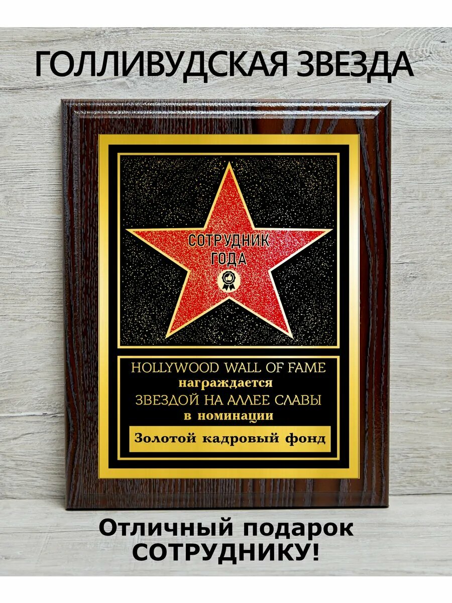 Голливудская звезда диплом "Сотрудник года"