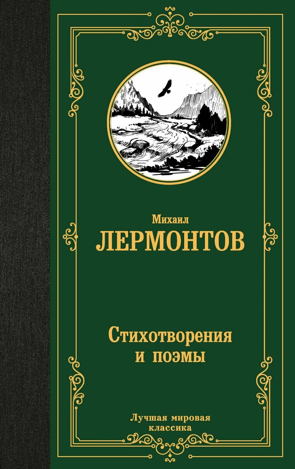 Книга АСТ Стихотворения и поэмы. Лучшая мировая классика. 2024 год, М. Ю. Лермонтов