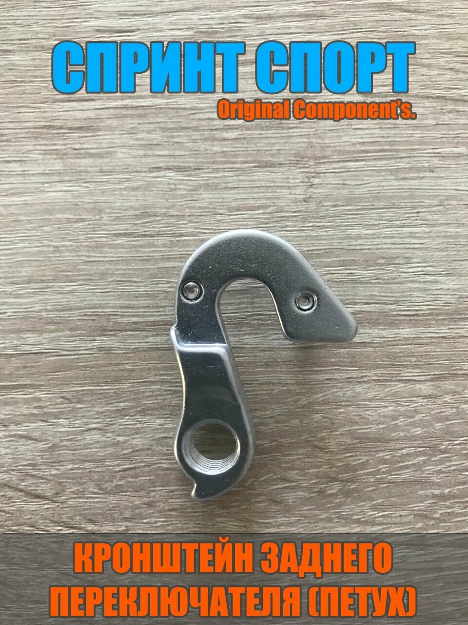 Держатель заднего переключателя (петух)