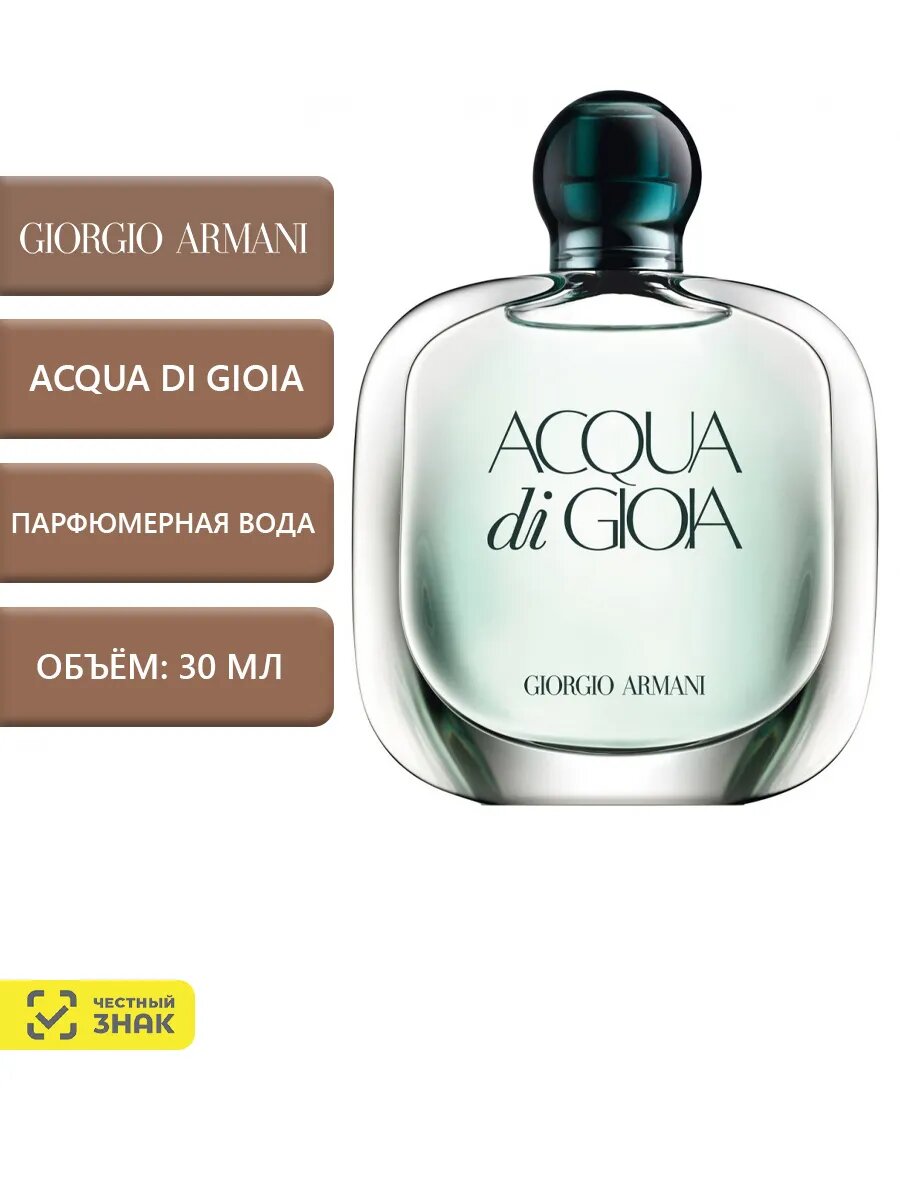 Acqua di Gioia Парфюмерная вода 30 мл