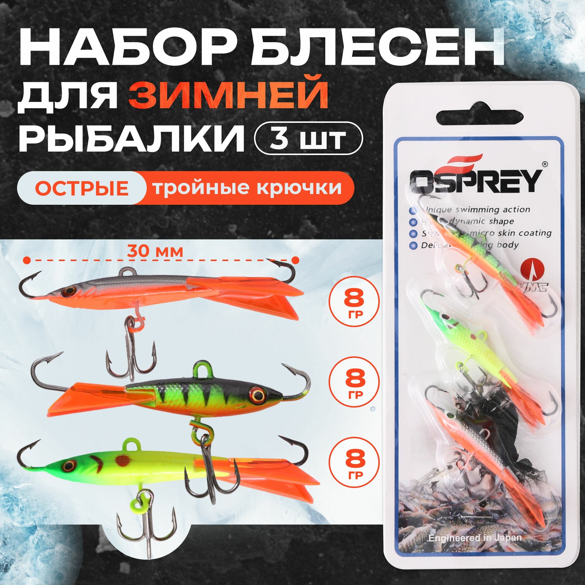 Набор блесен из 3 штук длинной 30 мм по 8 грамм, блесна для рыбалки
