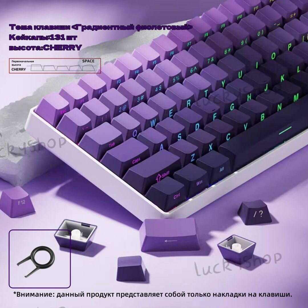 Мейкап для механической клавиатуры, keycap, CHERRY/Тема клавиши < Градиентный фиолетовый >Боковая гравировка 131 шт.