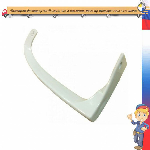 Ручка двери холодильника Ariston, Stinol, Indesit, верхняя, самая ходовая, код 857152.