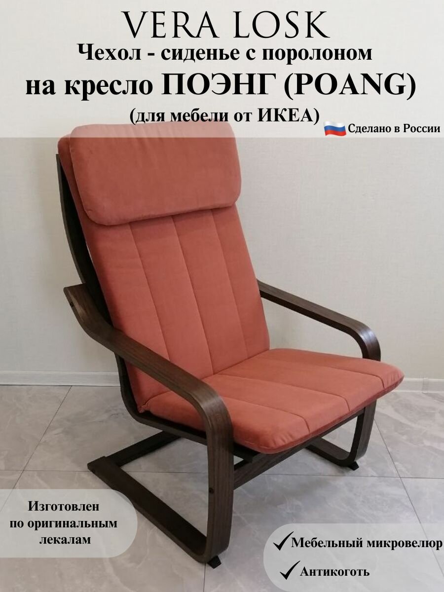 Чехол - сиденье для кресла поэнг икеа poang ikea микровелюр антикоготь