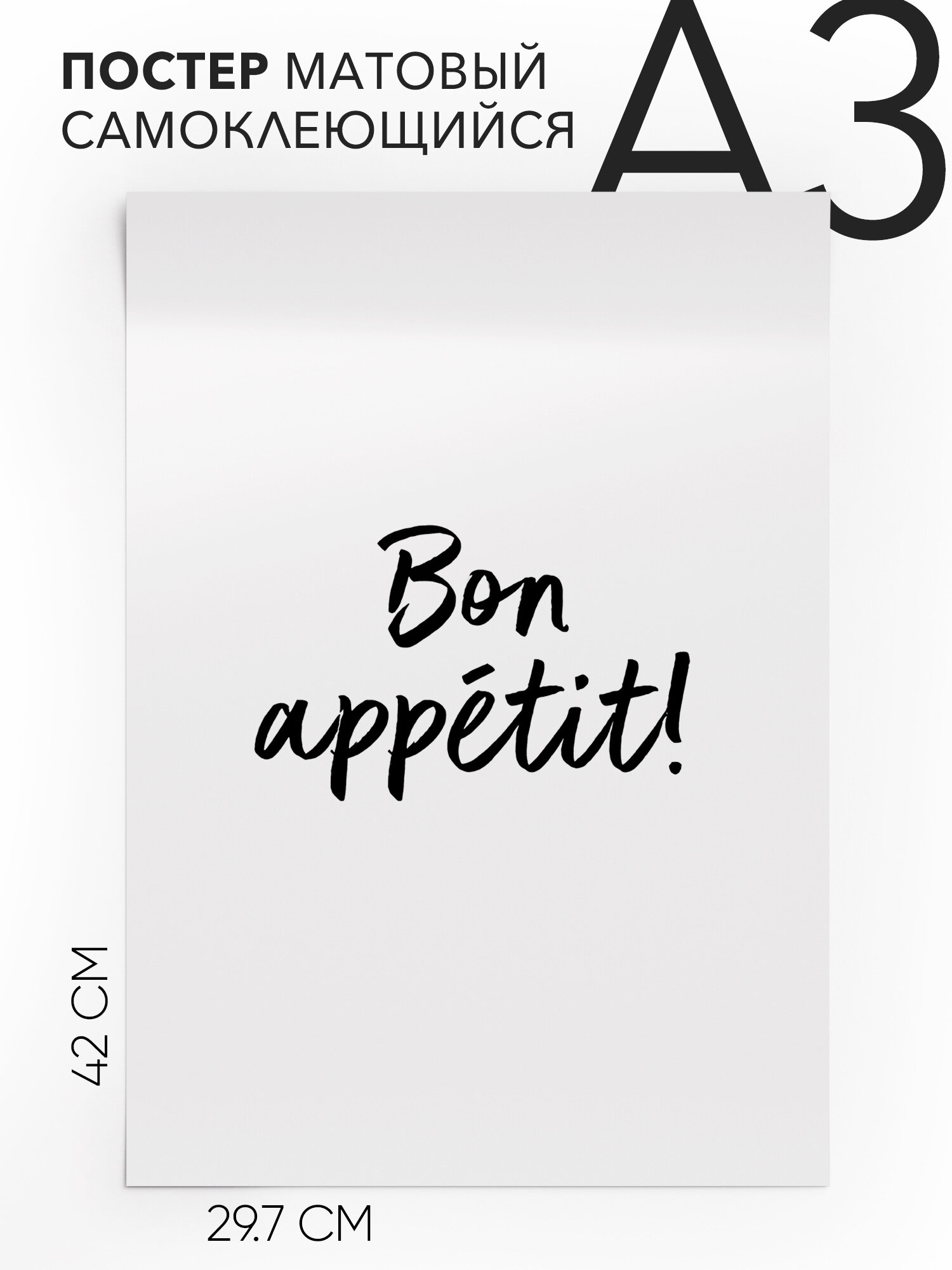 Постер плакат на стену, На кухню - Bon appétit, Самоклеящийся, 30х40, А3
