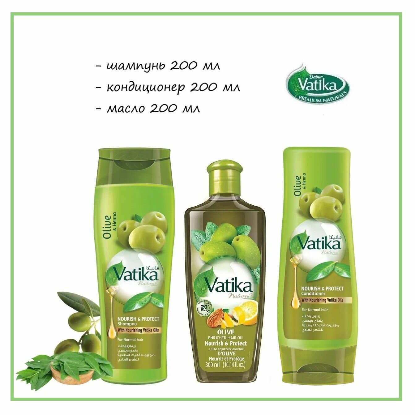 Dabur Vatika набор: Шампунь, кондиционер и масло для волос Олива и хна, питание и защита / OLIVE AND HENNA Дабур Ватика 200 мл + 200 мл + 200 мл