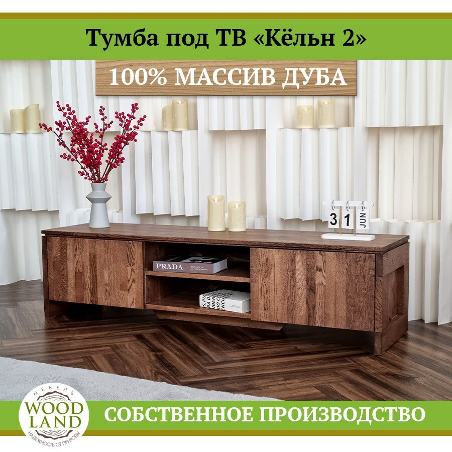 WLD Тумба под ТВ «Кёльн 2», массив дуба Белёный дуб