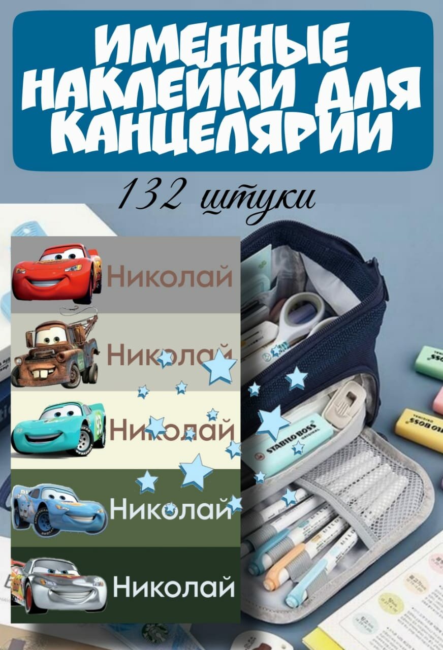 Именные наклейки для канцелярии и предметов с именем Николай