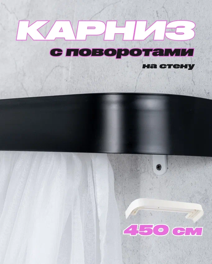 Гардина двухрядная 4,5 м черная настенная твоя зона комфорта