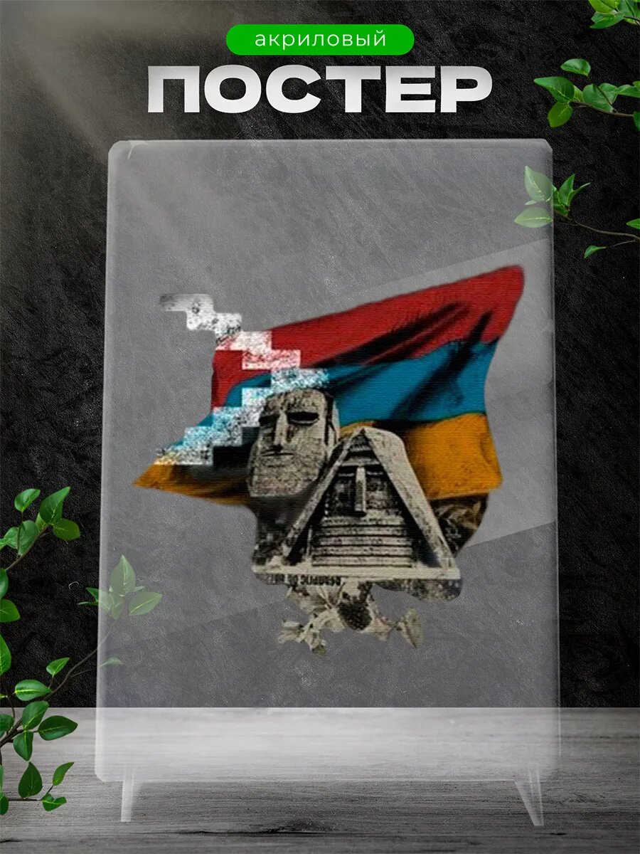 Акриловый постер, открытка подарочная на подставке с цветным принтом Армения Ереван постер