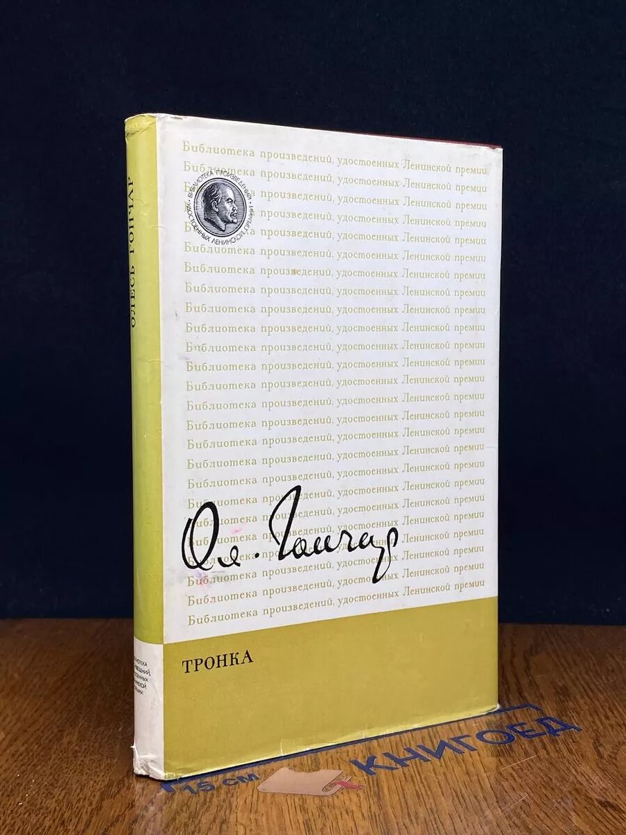 Книга. Тронка 1979 (2041174681594)