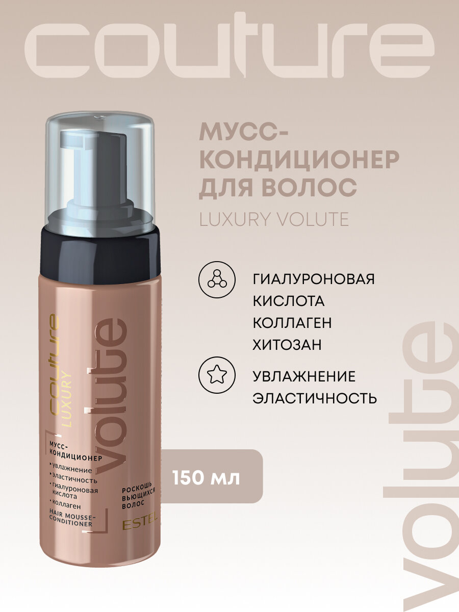 Мусс-кондиционер для волос LUXURY VOLUTE ESTEL HAUTE COUTURE (150 мл)