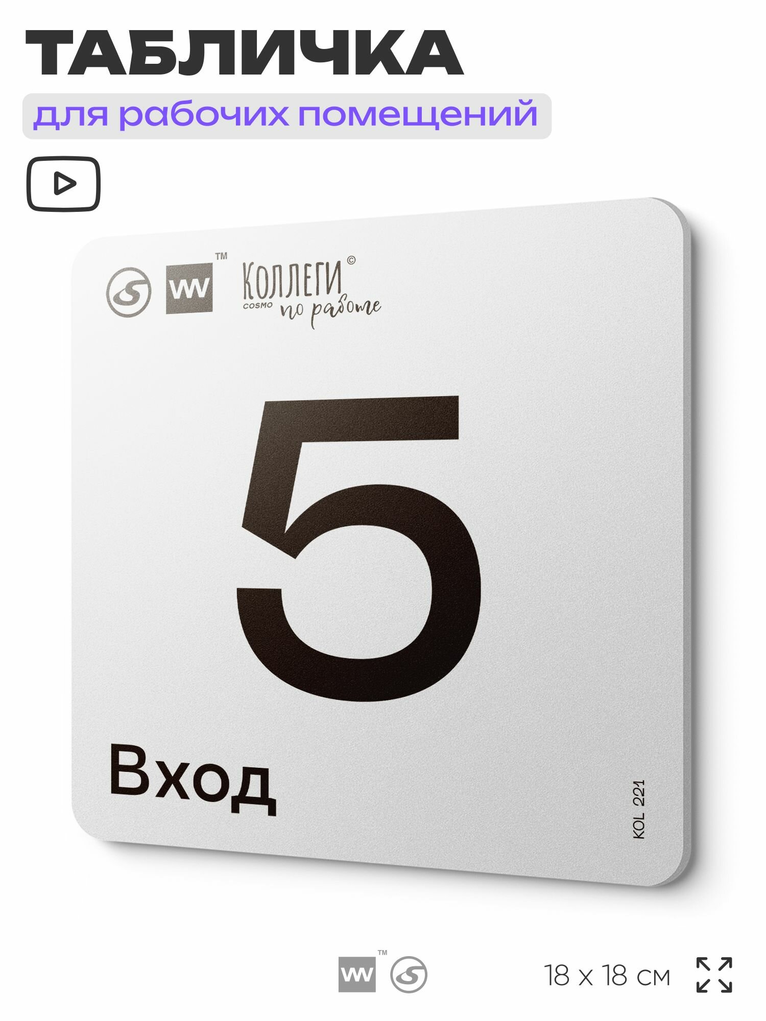 Табличка информационная "Вход №5" для производства, 18х18 см, пластиковая, SilverPlane x Айдентика Технолоджи
