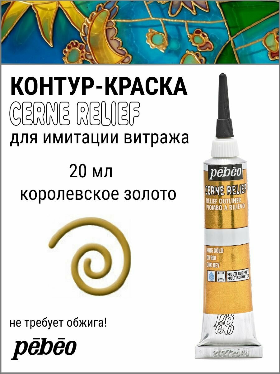 Контур для стекла PEBEO Cerne Relief, для витражных соединений под королевское золото, кремовый, 20мл
