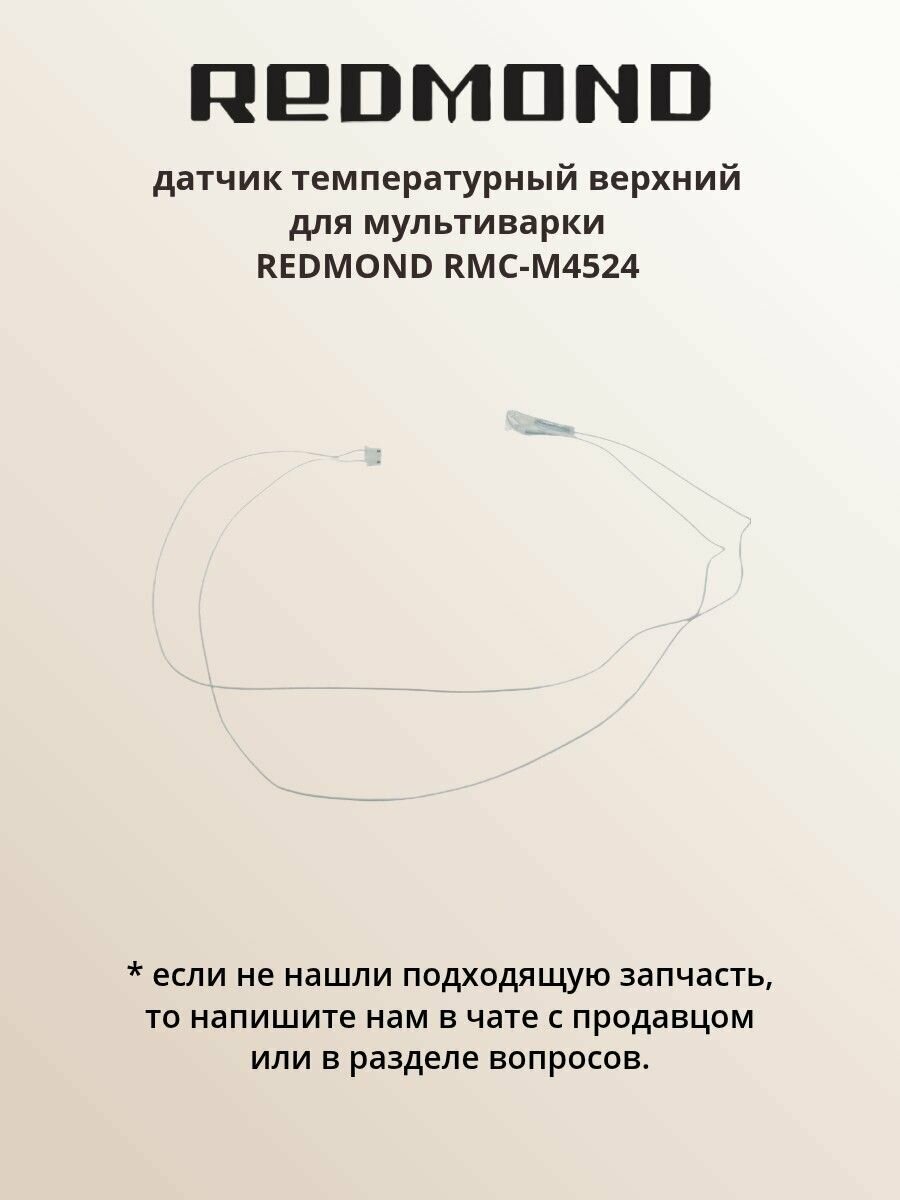 Датчик температурный верхний RMC-M4524