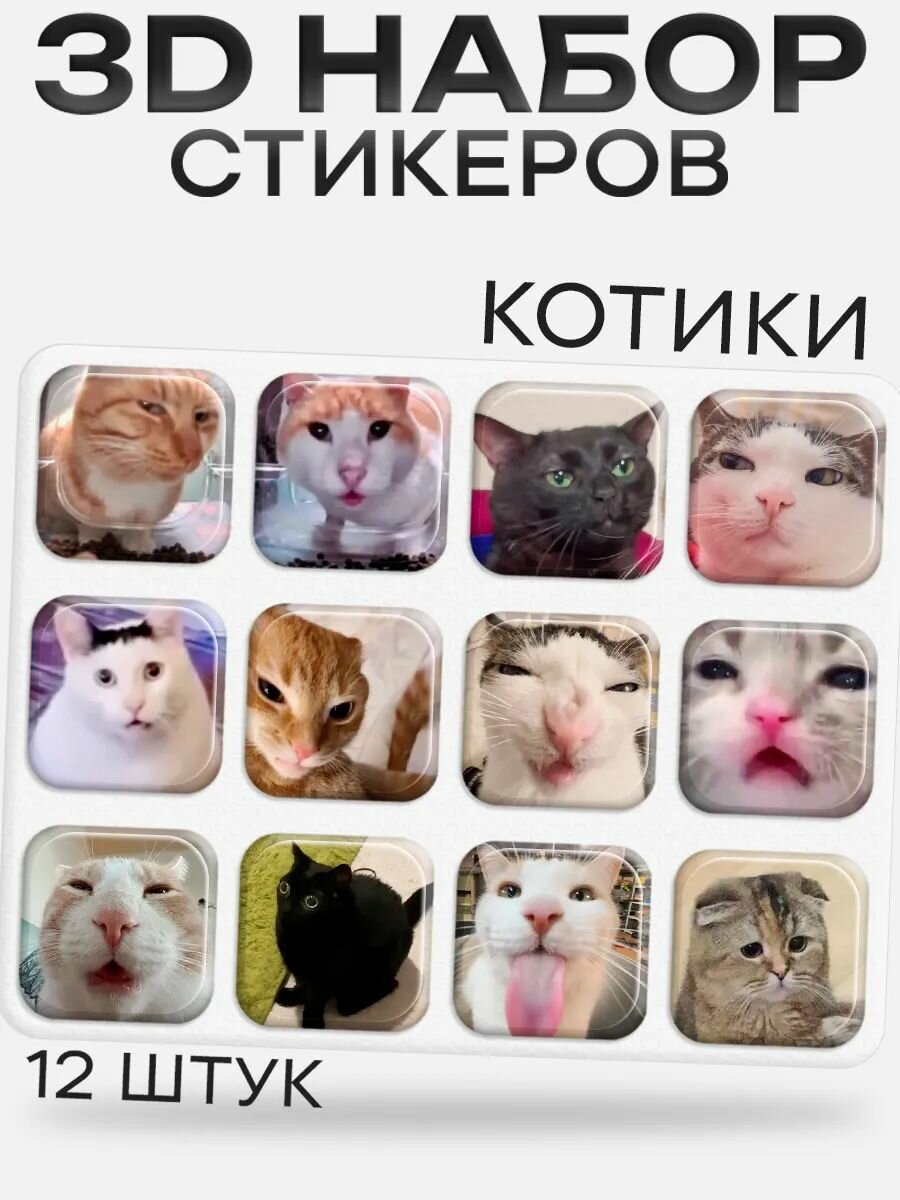 3D стикеры на телефон котики мемы