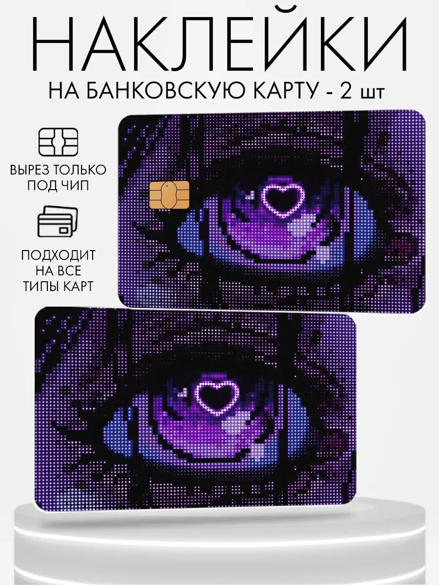 Наклейка на банковскую карту, 2 шт Глаза сердце