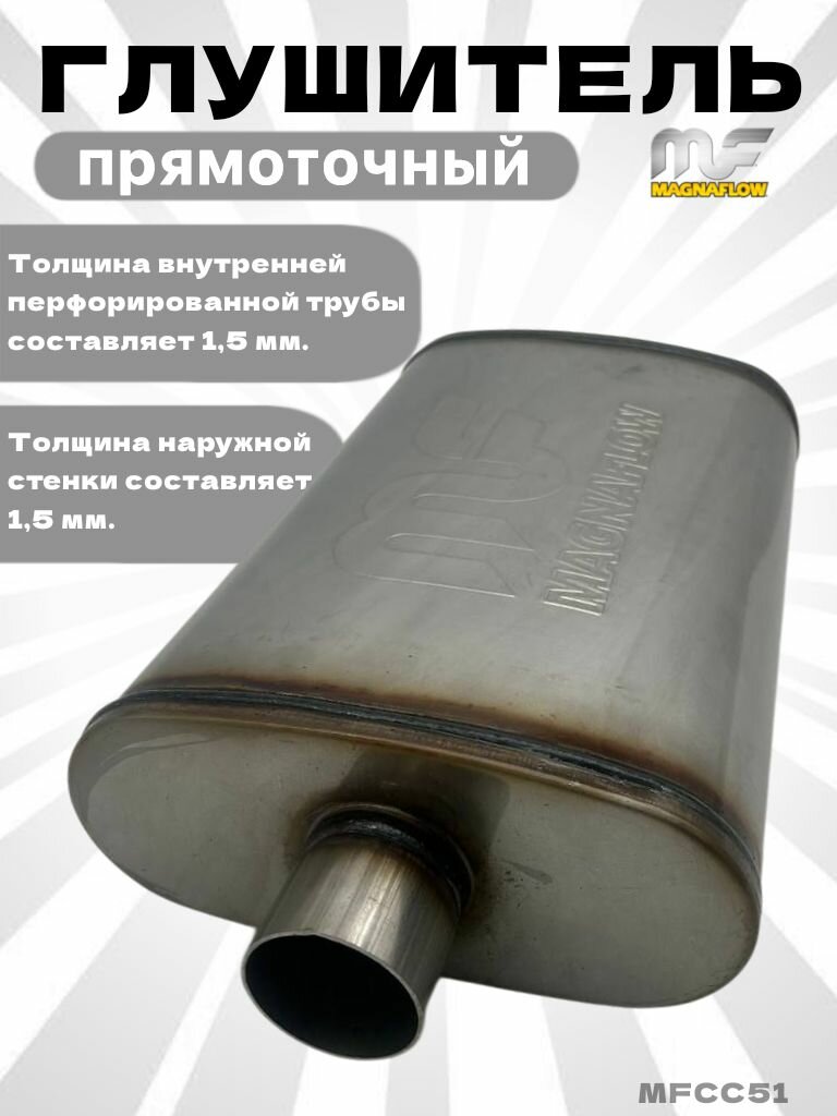 Глушитель прямоточный Magnaflow 51 мм (центр/центр)