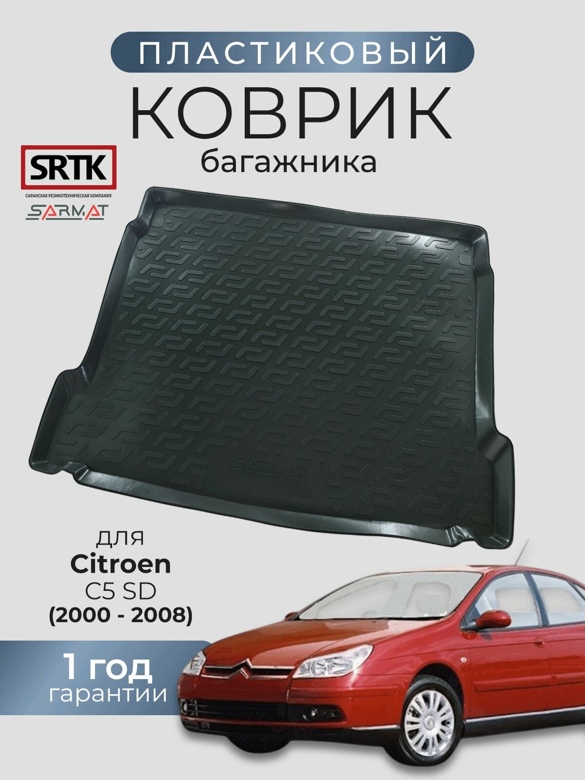 Коврик багажника пластиковый для Citroen C5 SD (2000-2008)/Ситроен С5 Седан SRTK/сртк