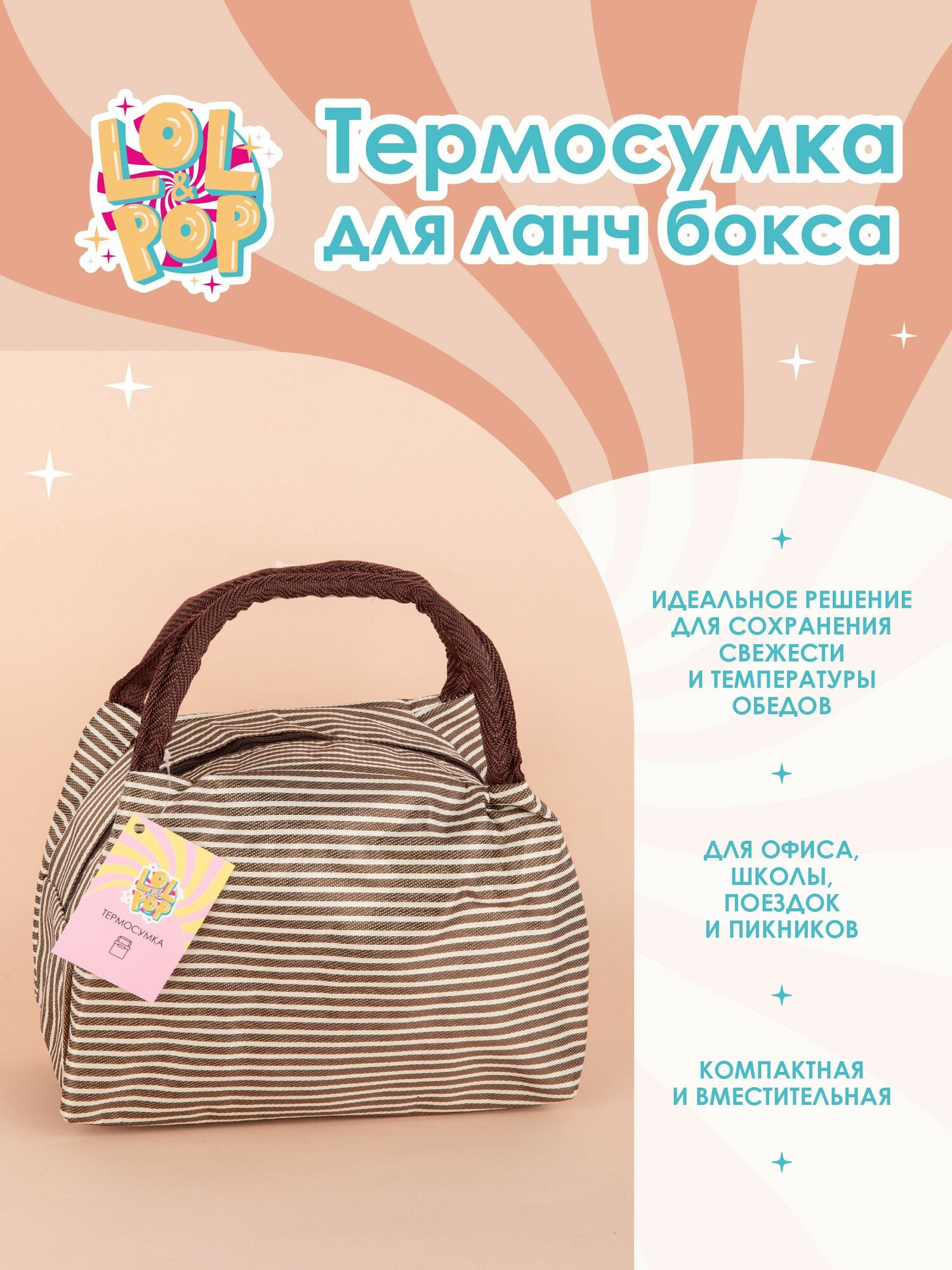 Термосумка "Lol&Pop" LLP-303 для ланчбокса 23 х 12 х 17 см №02 коричневый