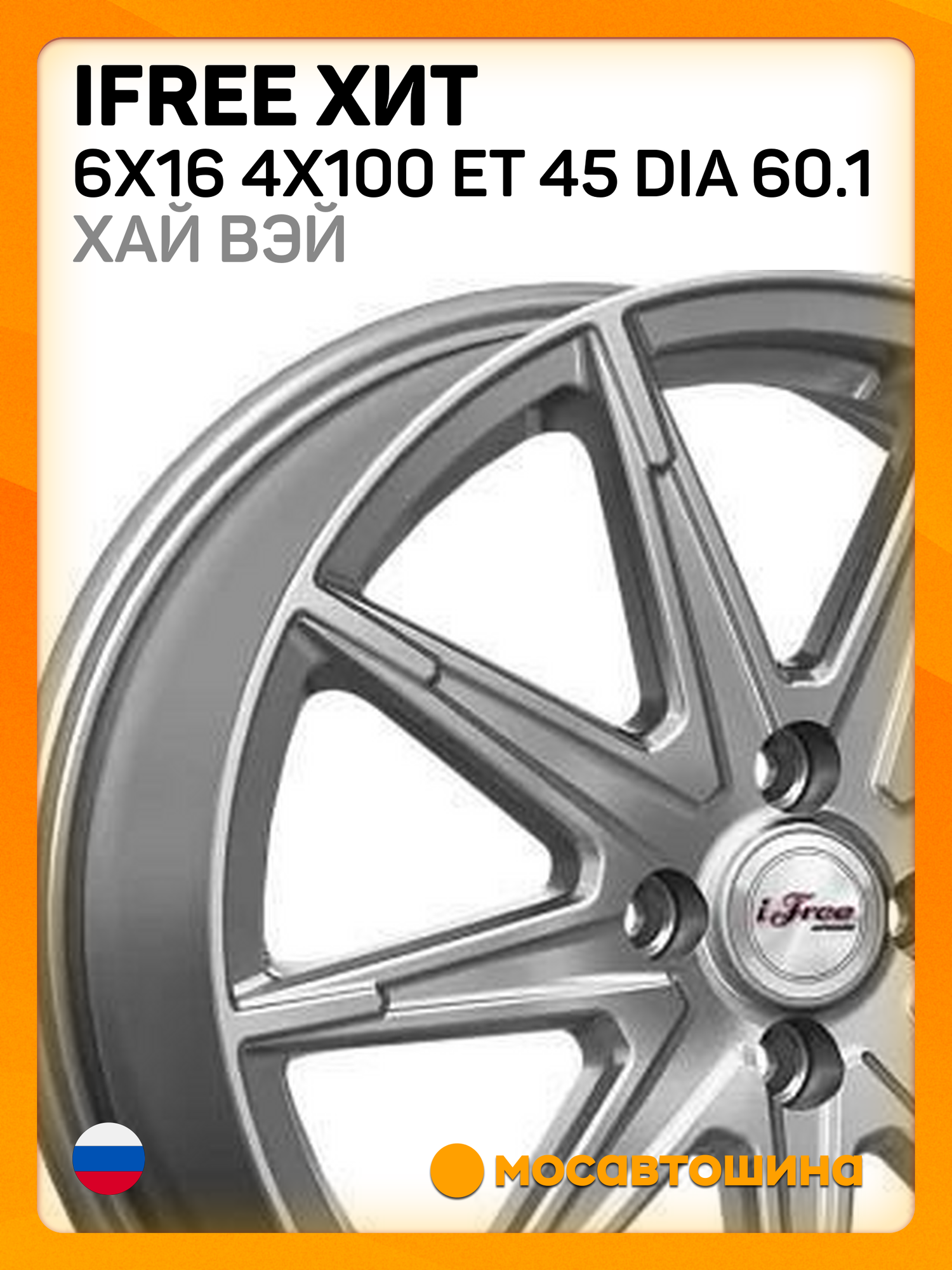 Автомобильные диски iFree Хит 6x16 4x100 ET 45 Dia 60.1 хай вэй