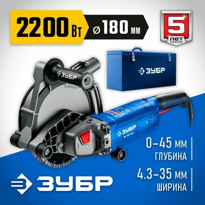ЗУБР d 180 мм, 2200 Вт, 45 мм, штроборез (бороздодел), метал. ящик, Профессионал (ЗШ-П45-2200 ПТК)