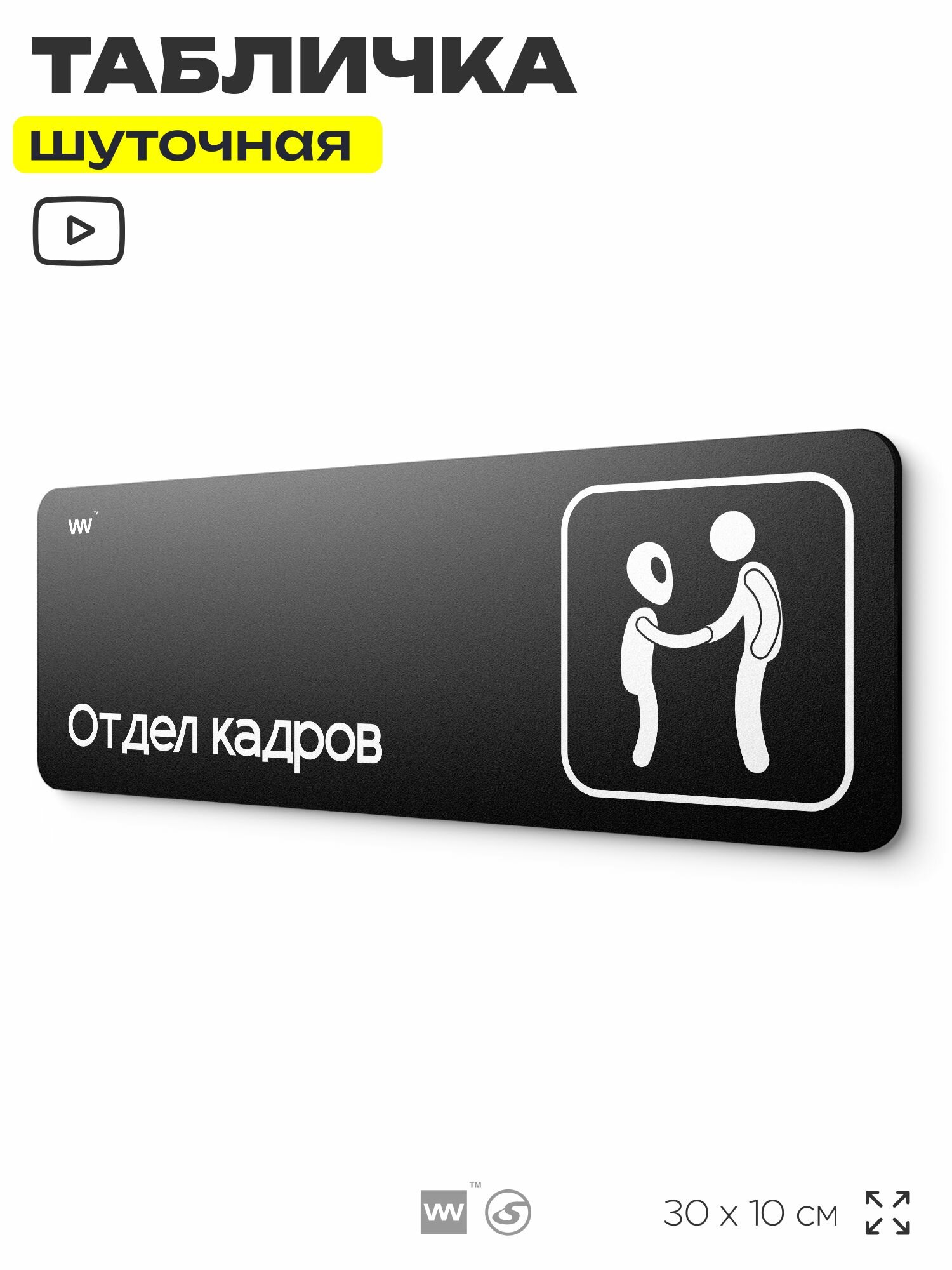 Табличка прикол на дверь для офиса "Отдел кадров", шуточная в комнату, смешная в кабинет, прикольная для дома, юмор для коллеги, 30х10 см, Айдентика Технолоджи