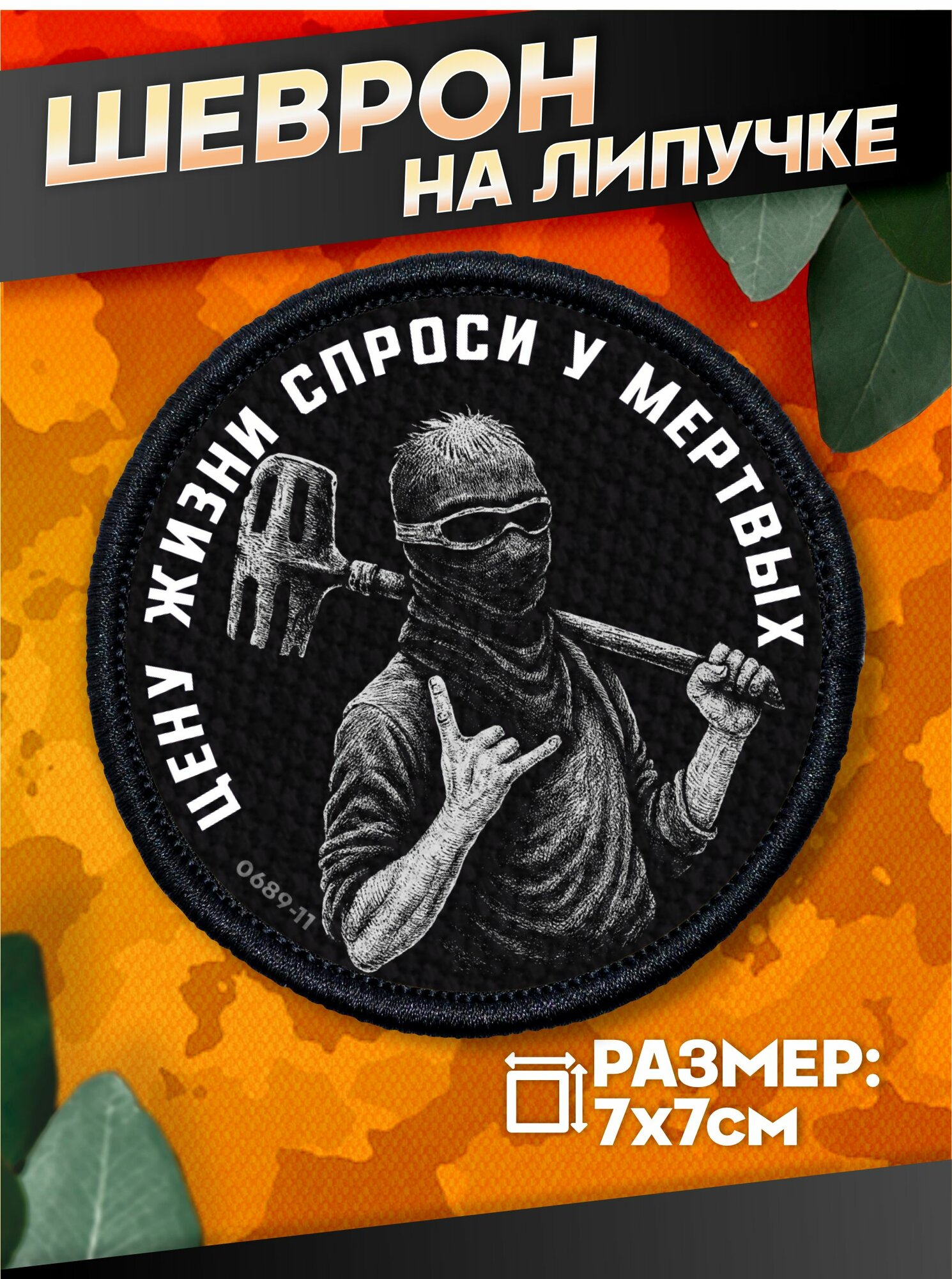 Шеврон на липучке военные Цену жизни спроси у мертвых